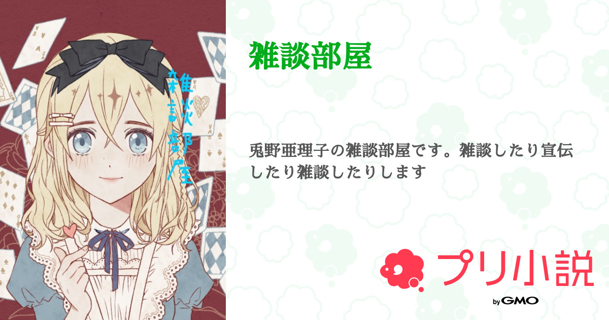 雑談部屋 全13話 【連載中】（兎野 亜理子さんの小説） 無料スマホ夢小説ならプリ小説 Bygmo